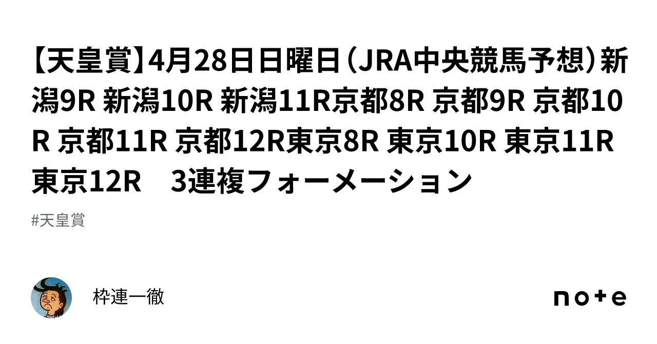 【天皇賞】4月28日日曜日（JRA中央競馬予想）新潟9R 新潟10R 新潟11R京都8R 京都9R 京都10R 京都11R 京都12R東京8R 東京10R 東京11R 東京12R 3連複 ...