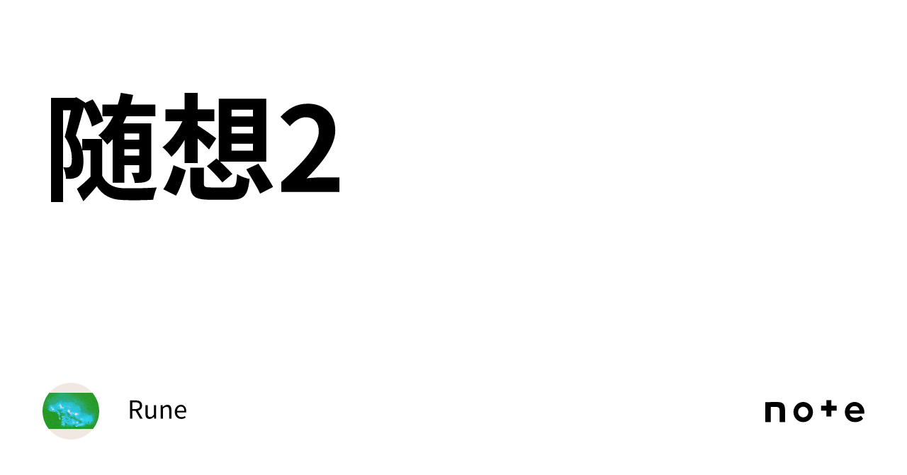 随想2｜Rune