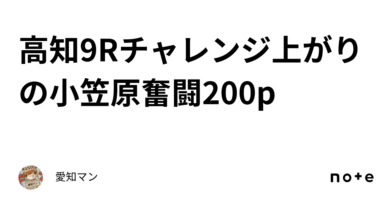 高知9Rチャレンジ上がりの小笠原奮闘200p｜愛知マン