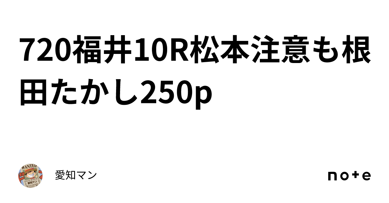 720福井10R松本注意も根田たかし250p｜愛知マン