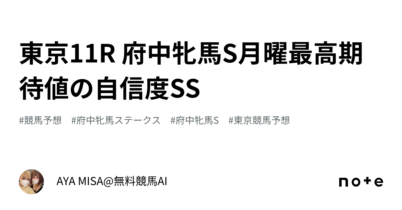 東京11R 府中牝馬S 月曜最高期待値の自信度SS ｜AYA MISA@無料競馬AI☘️