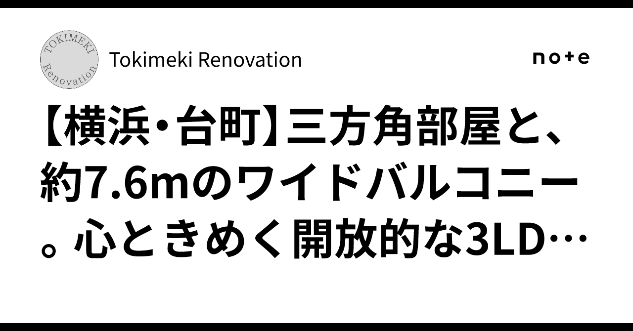 【横浜・台町】三方角部屋と、約7.6mのワイドバルコニー。心ときめく開放的な3LDKライフ、はじまります🌿 ｜Tokimeki Renovation