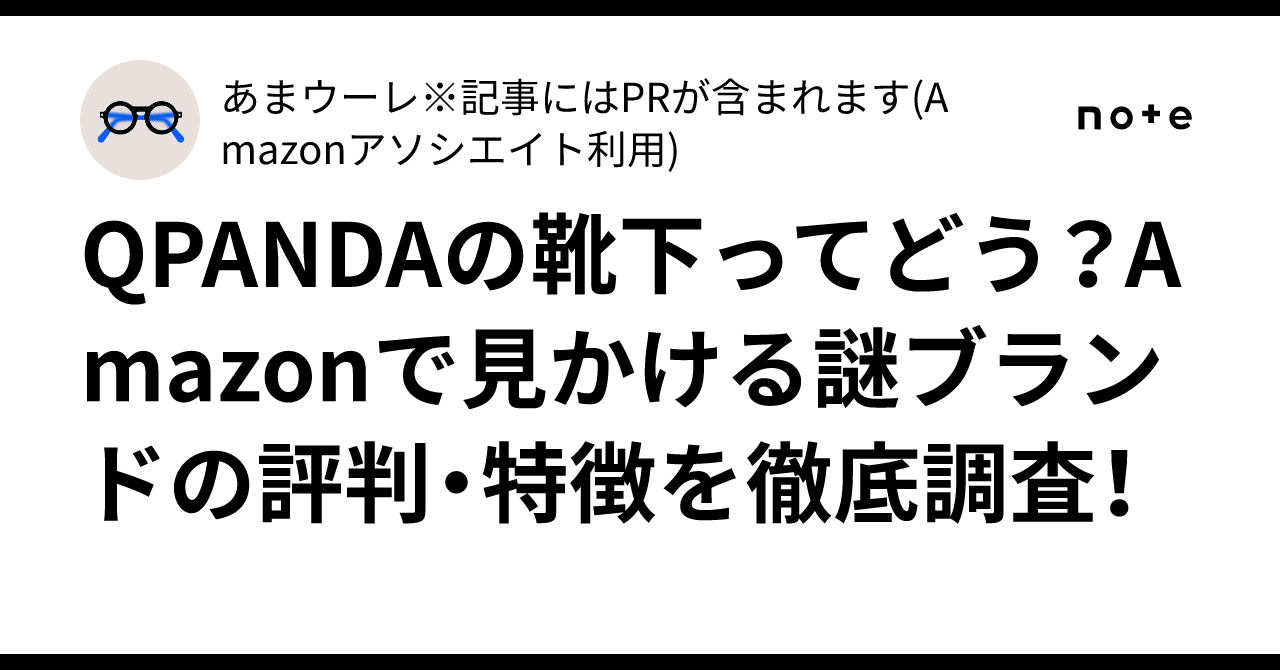 QPANDAの靴下ってどう？Amazonで見かける謎ブランドの評判・特徴を徹底調査！｜あまウーレ※記事にはPRが含まれます(Amazonアソシエイト利用)