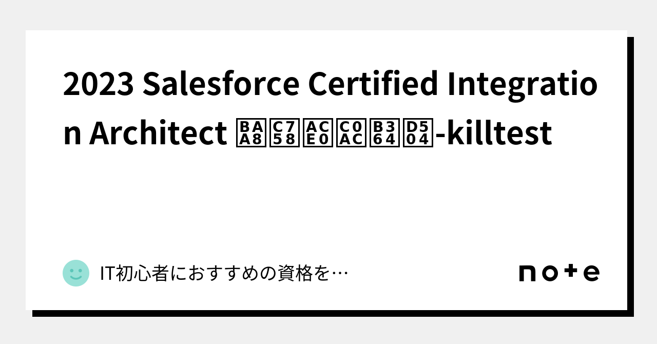 2023 Salesforce Certified Integration Architect 모의고사덤프-killtest｜IT初心者にお ...