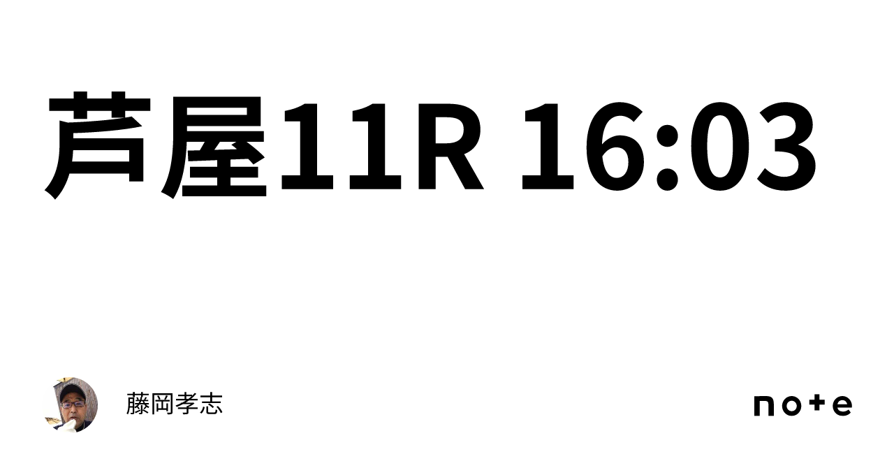 芦屋11R 16:03｜藤岡孝志