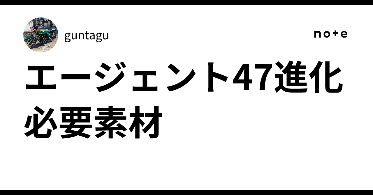 エージェント47進化必要素材｜guntagu