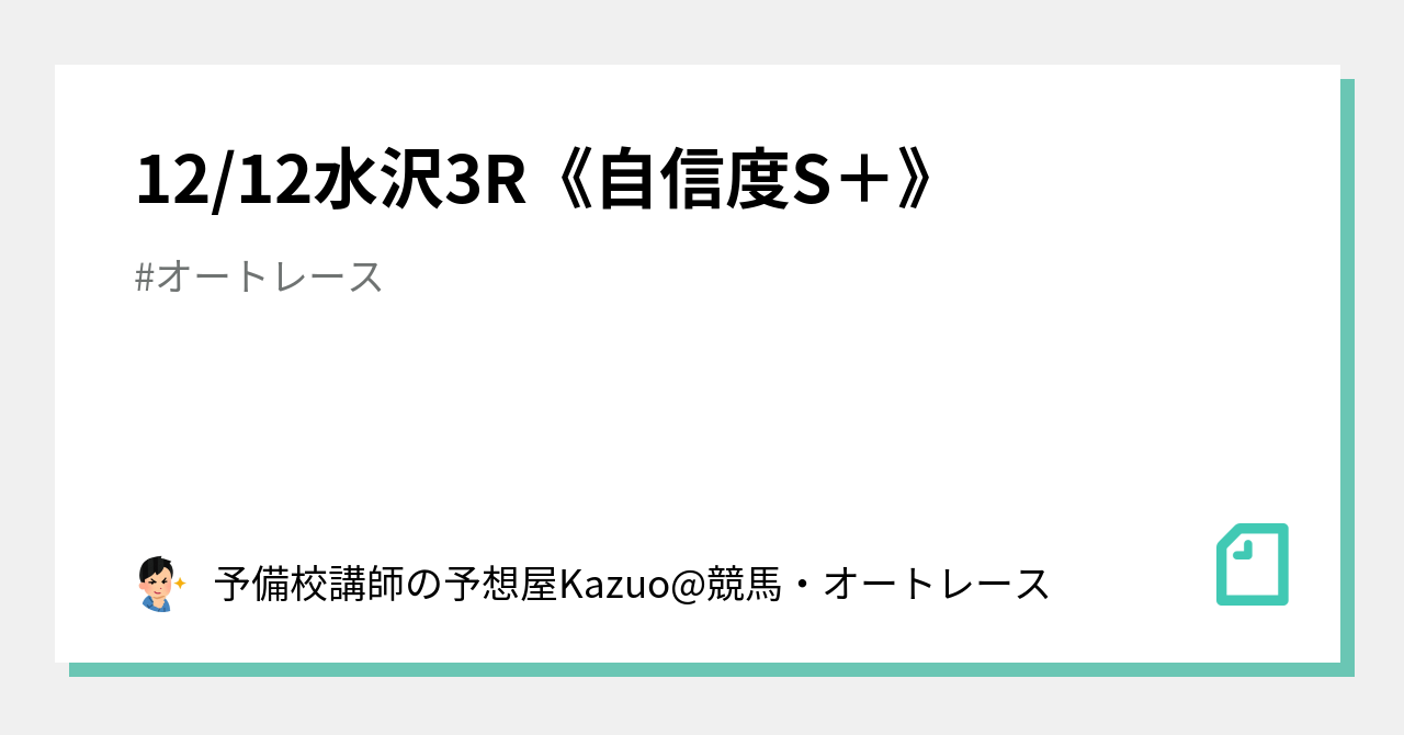 12/12水沢3R《自信度S＋》｜予備校講師の予想屋Kazuo@競馬・オートレース