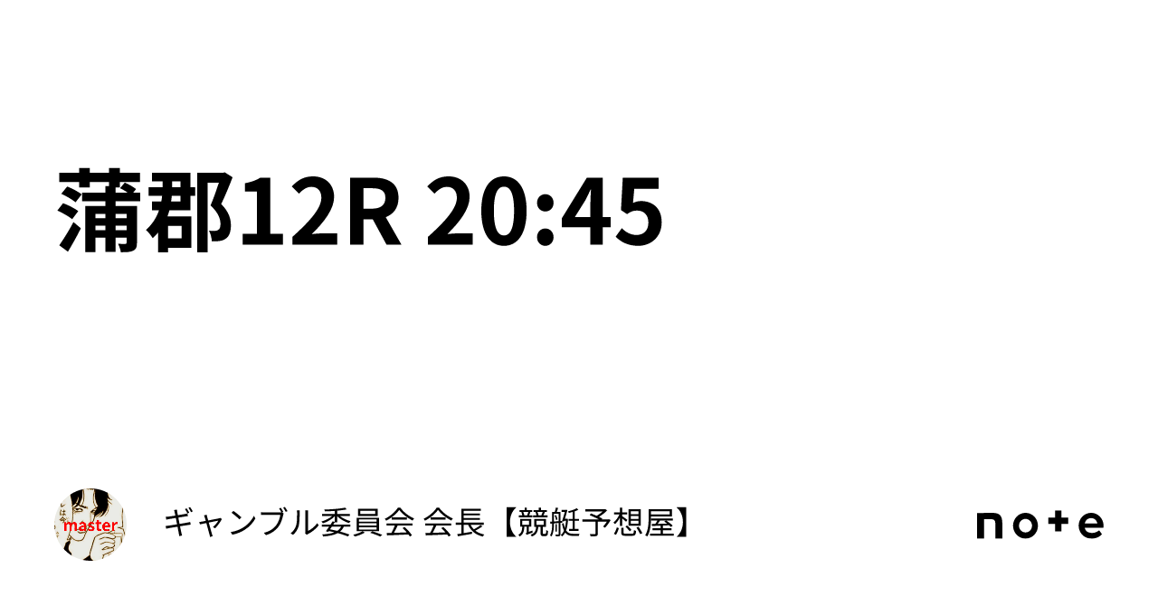 蒲郡12R 20:45 🧑‍🔬｜ギャンブル委員会 会長🧑‍🔬【競艇予想屋】🧑‍🔬