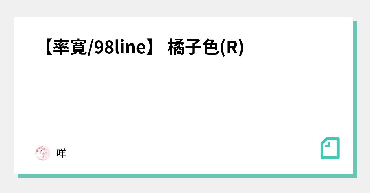 【率寛/98line】 橘子色(R)｜咩
