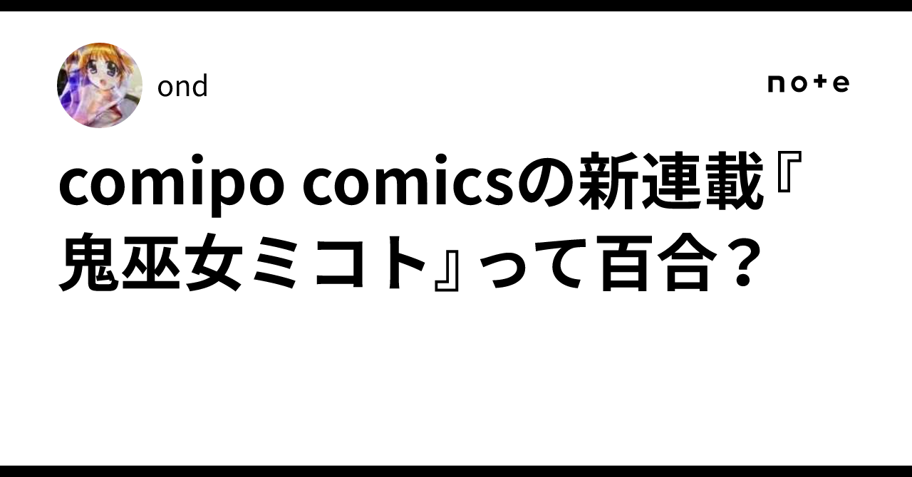 comipo comicsの新連載『鬼巫女ミコト』って百合？｜ond