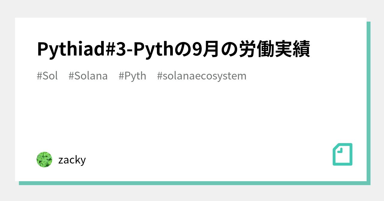 Pythiad#3-Pythの9月の労働実績｜zacky｜note