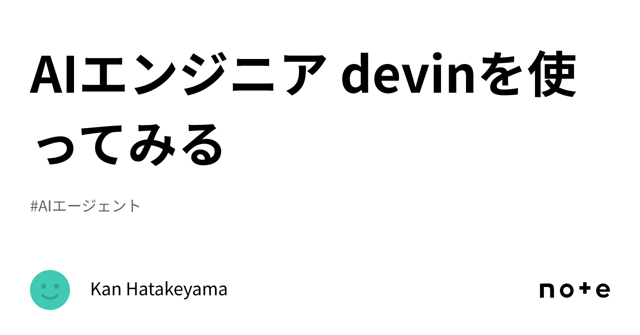 AIエンジニア devinを使ってみる｜Kan Hatakeyama