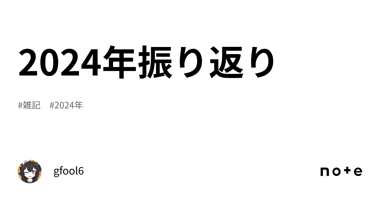 2024年振り返り｜gfool6