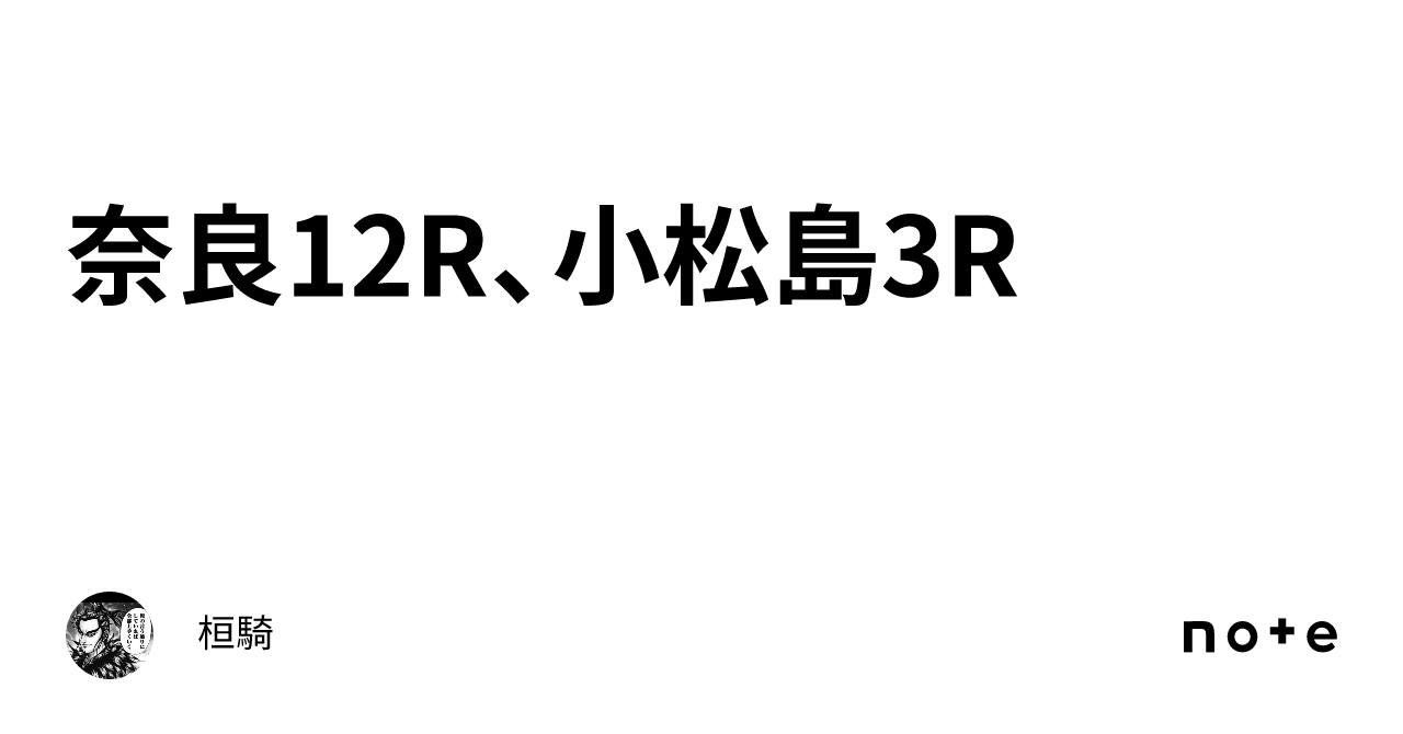 奈良12R、小松島3R｜桓騎