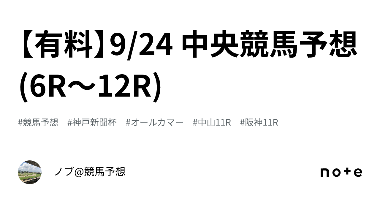 【有料】9/24 中央競馬予想 (6R〜12R)｜ノブ@競馬予想