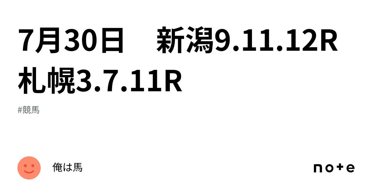 7月30日 新潟9.11.12R 札幌3.7.11R｜俺は馬