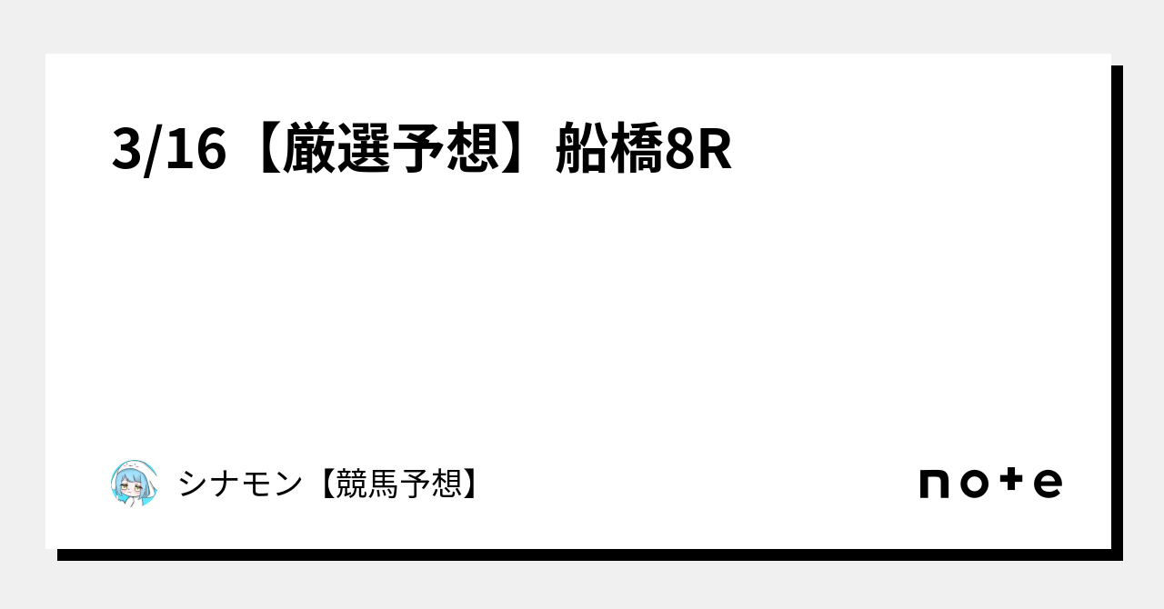 3/16【厳選予想】🎉🎉🎉船橋8R🎉🎉🎉｜シナモン【競馬予想】｜note