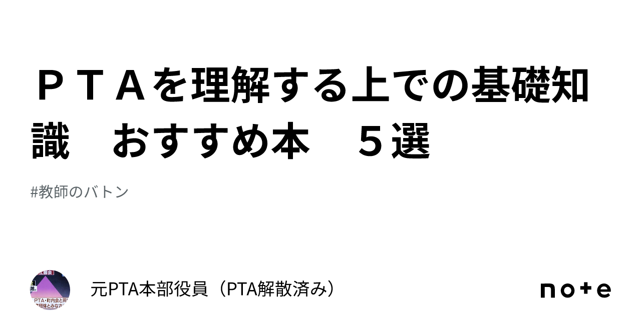 PTAを理解する上での基礎知識 おすすめ本 5選｜姫路市・元PTA本部役員（PTA解散済み）