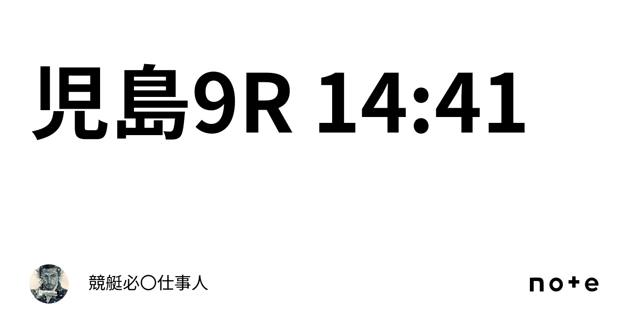 児島9R 14:41｜競艇必〇仕事人