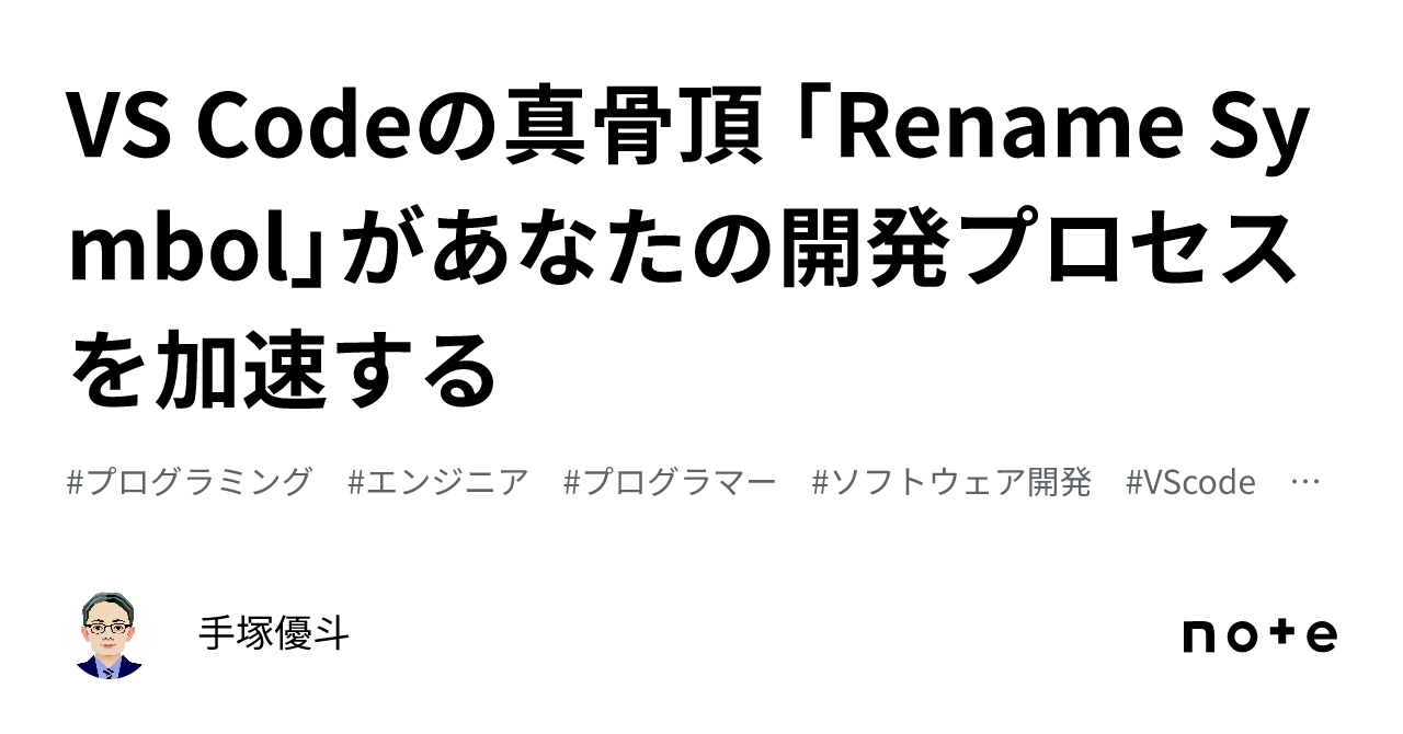 VS Codeの真骨頂 「Rename Symbol」があなたの開発プロセスを加速する｜手塚優斗
