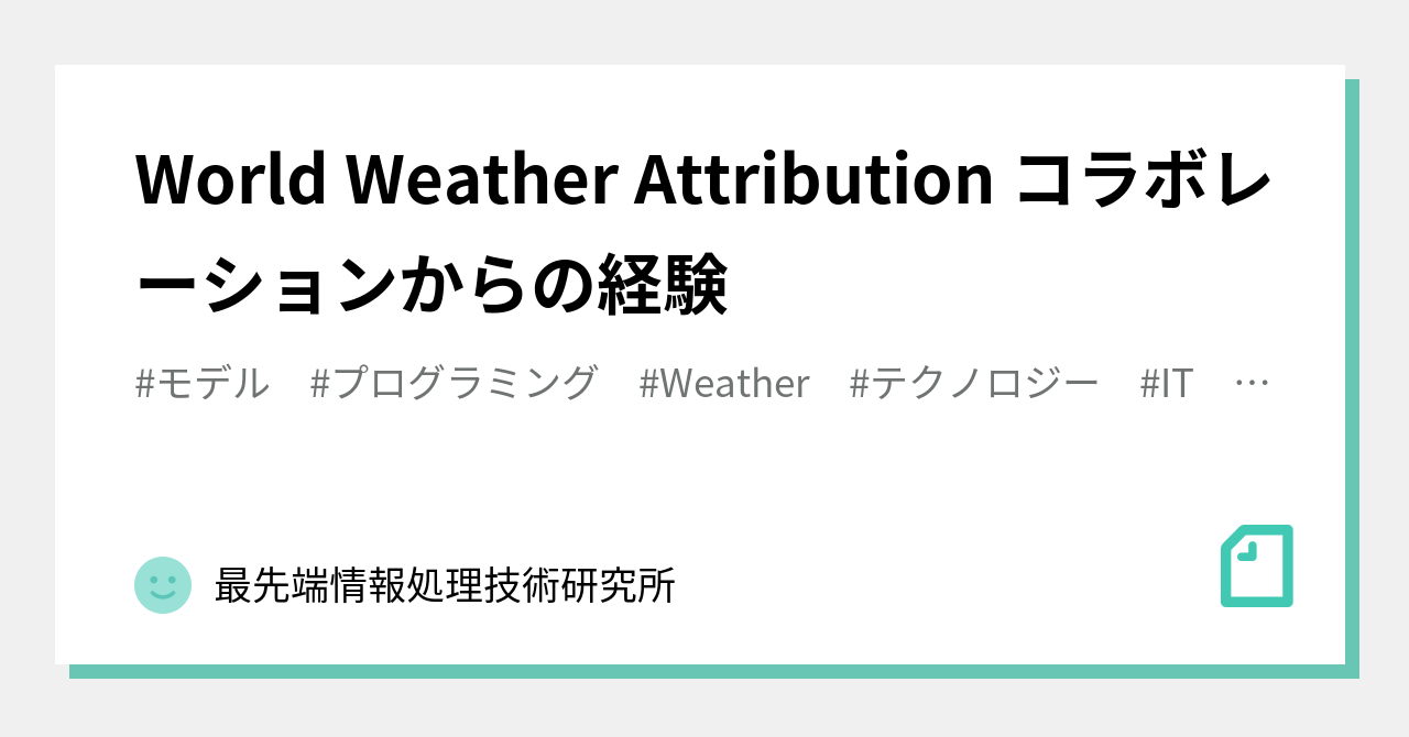 World Weather Attribution コラボレーションからの経験｜最先端情報処理技術研究所