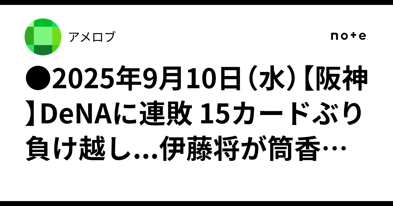 2025年9月10日（水）【阪神】DeNAに連敗 15カードぶり負け越し...伊藤将が筒香に3ラン＆オースティンにソロ被弾7回途中6失点 佐藤輝の初回 適時打のみ｜アメロブ
