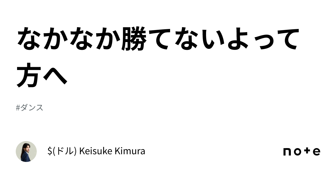 なかなか勝てないよって方へ｜$(ドル) Keisuke Kimura