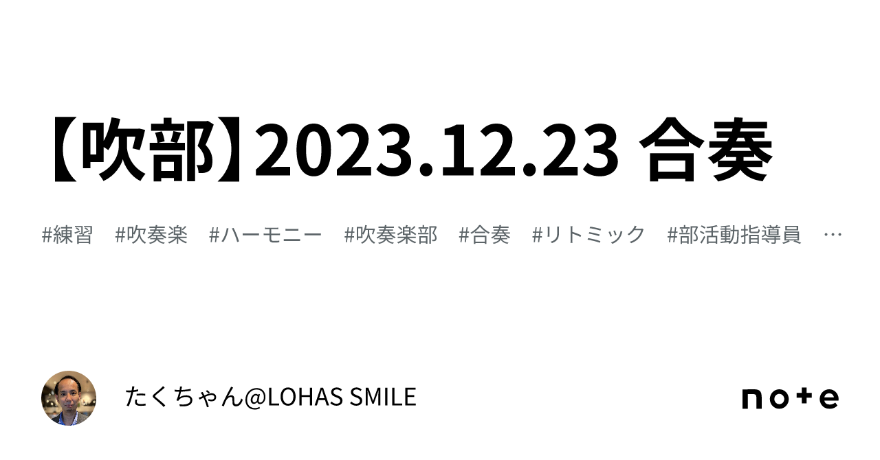 【吹部】2023.12.23 合奏＠オルガンドローン｜たくちゃん@LOHAS SMILE