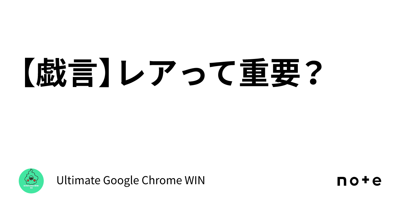 【戯言】レアって重要？｜Ultimate Google Chrome WIN