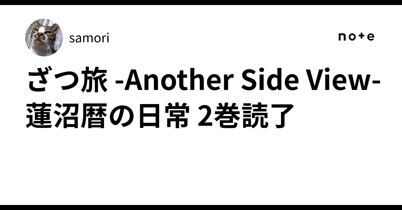 ざつ旅 -Another Side View- 蓮沼暦の日常 2巻読了｜samori