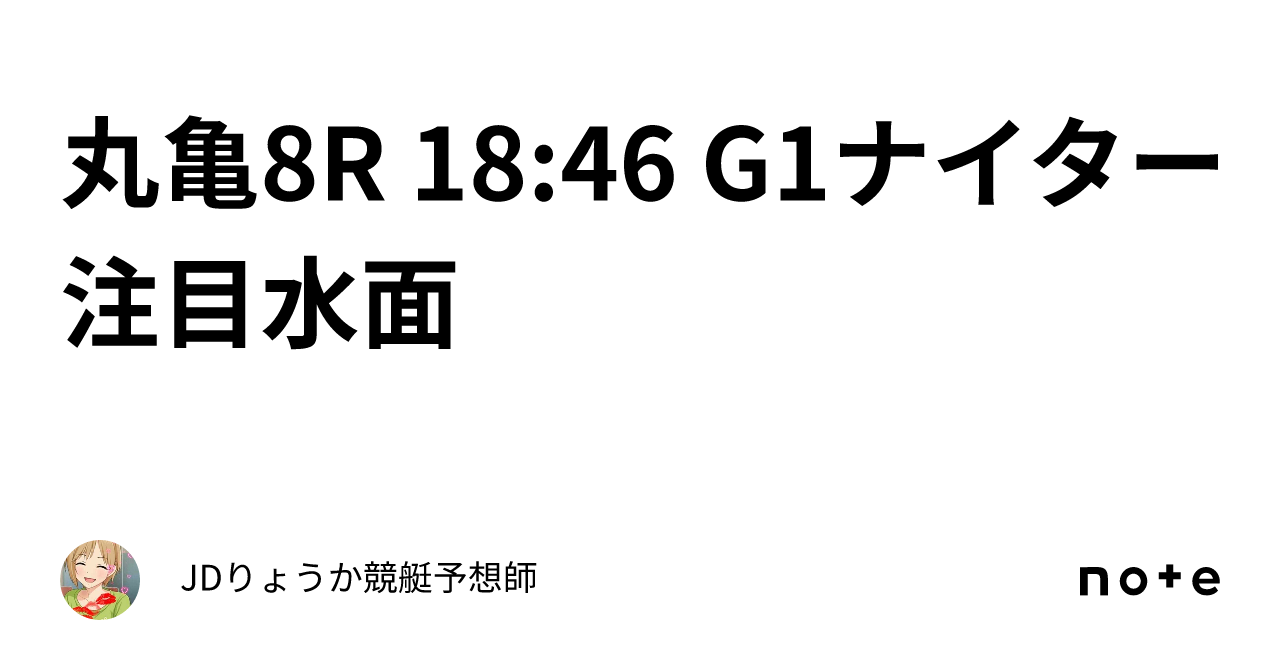 🌉👑丸亀8R 18:46👑🌉 G1ナイター注目水面🌟｜JDりょうか 💖競艇予想師💖