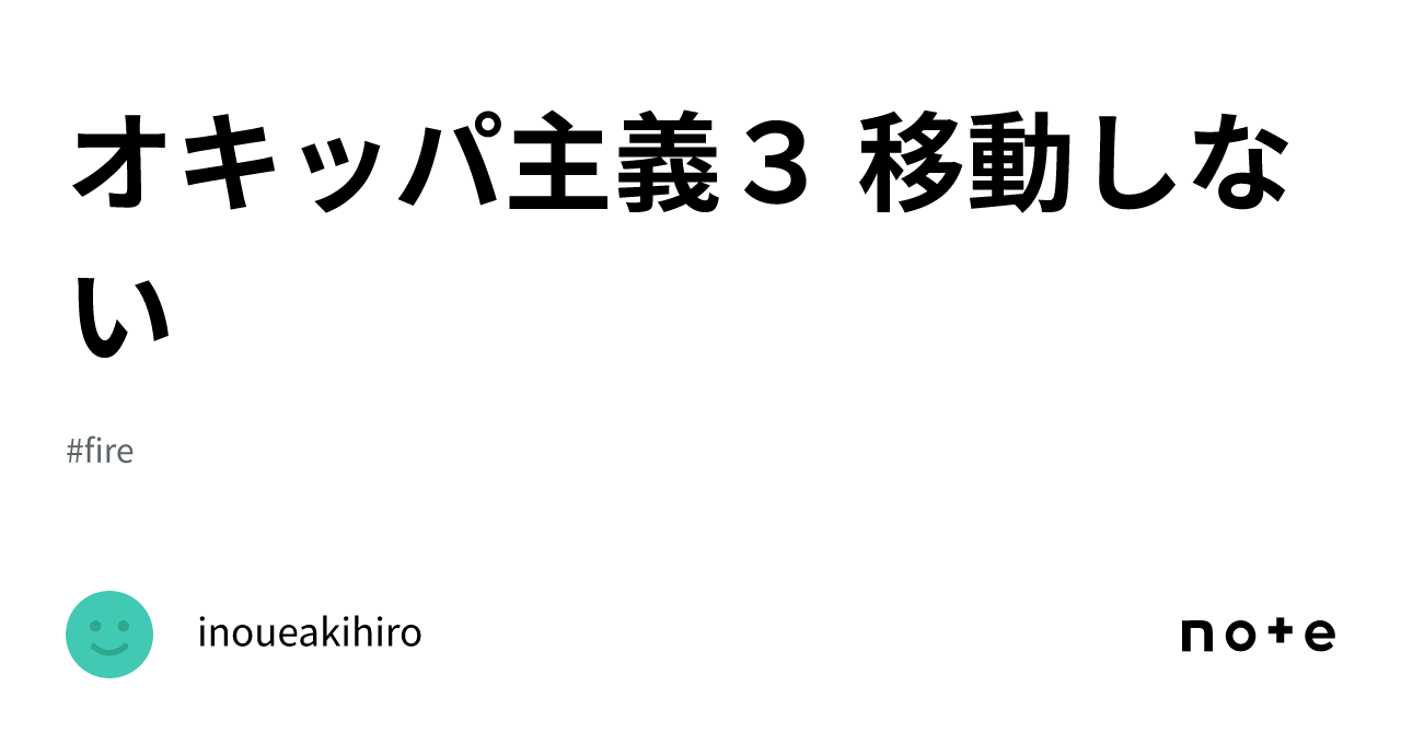 オキッパ主義3 移動しない｜inoueakihiro