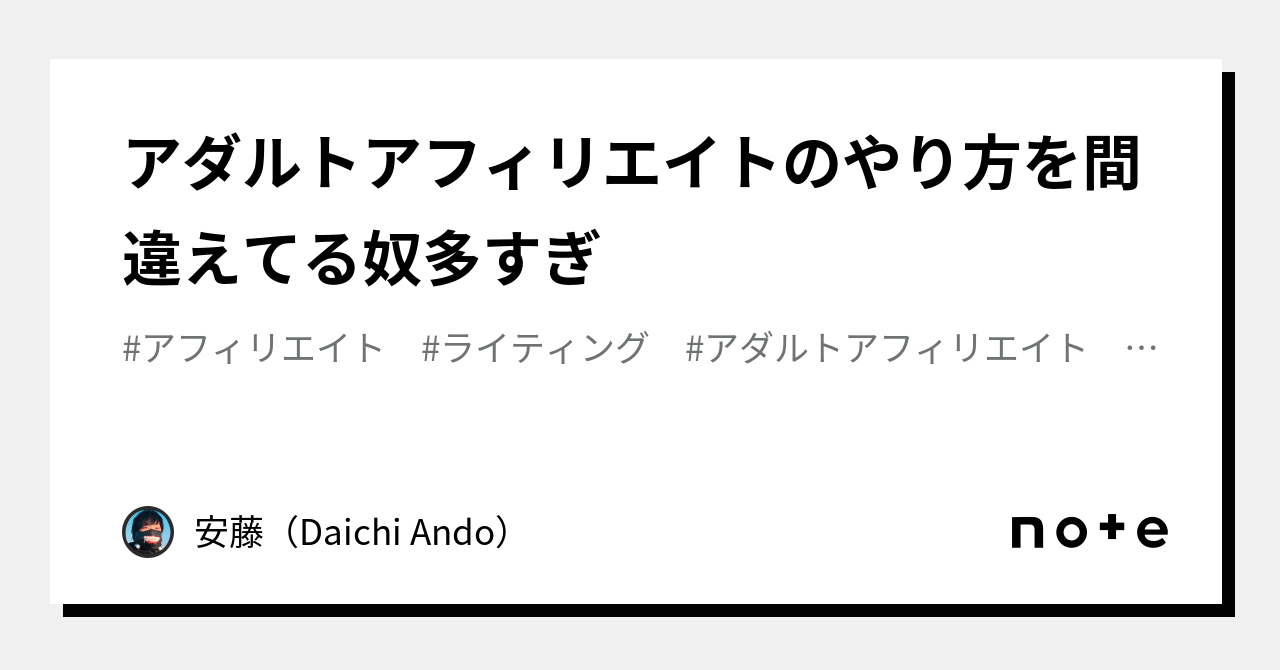 アダルトアフィリエイトのやり方を間違えてる奴多すぎ｜安藤（Daichi Ando）｜note