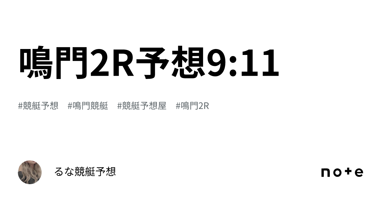 鳴門2R予想💚9:11💚｜るな👼🏻競艇予想👼🏻