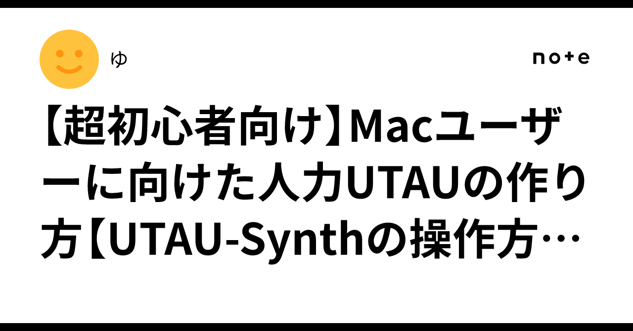 【超初心者向け】Macユーザーに向けた人力UTAUの作り方【UTAU-Synthの操作方法】｜ゆ🌟