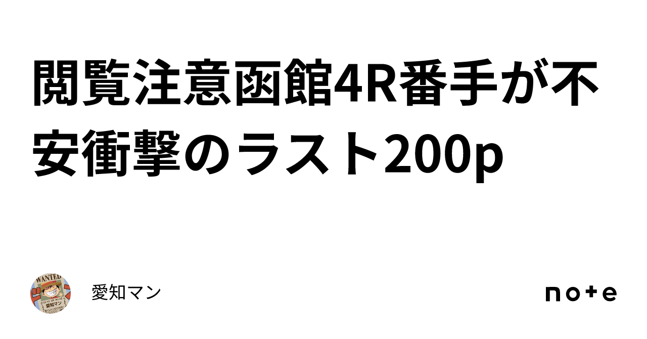 閲覧注意⚠️🔥函館4R番手が不安衝撃のラスト200p｜愛知マン