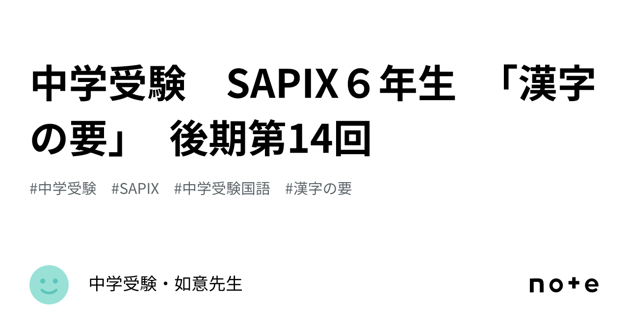 中学受験 SAPIX6年生 「漢字の要」 後期第14回｜中学受験・如意先生