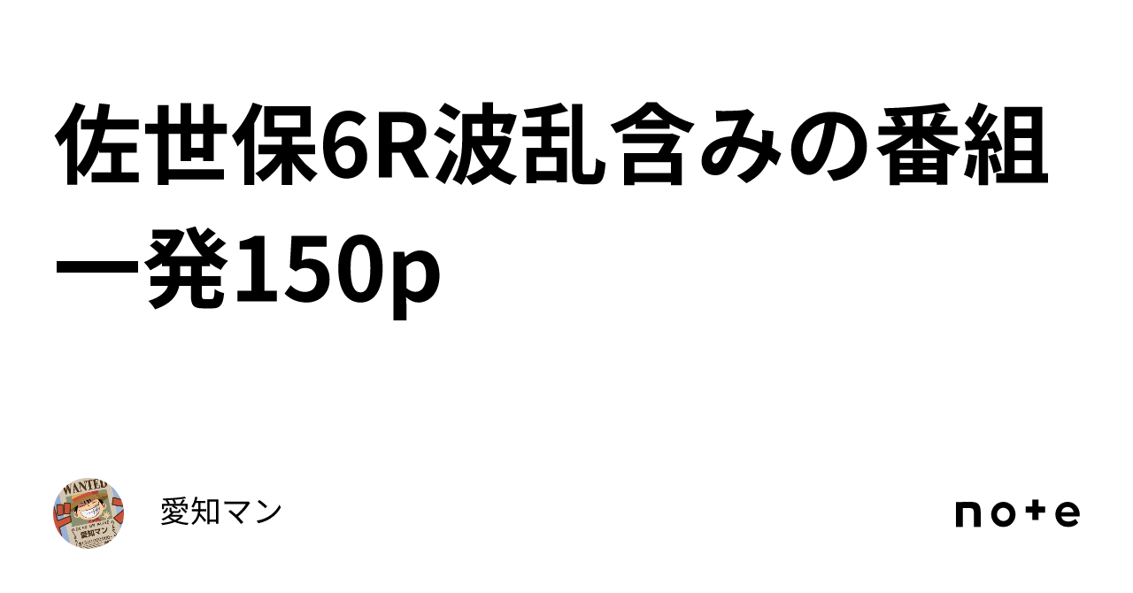 佐世保6R波乱含みの番組一発150p｜愛知マン