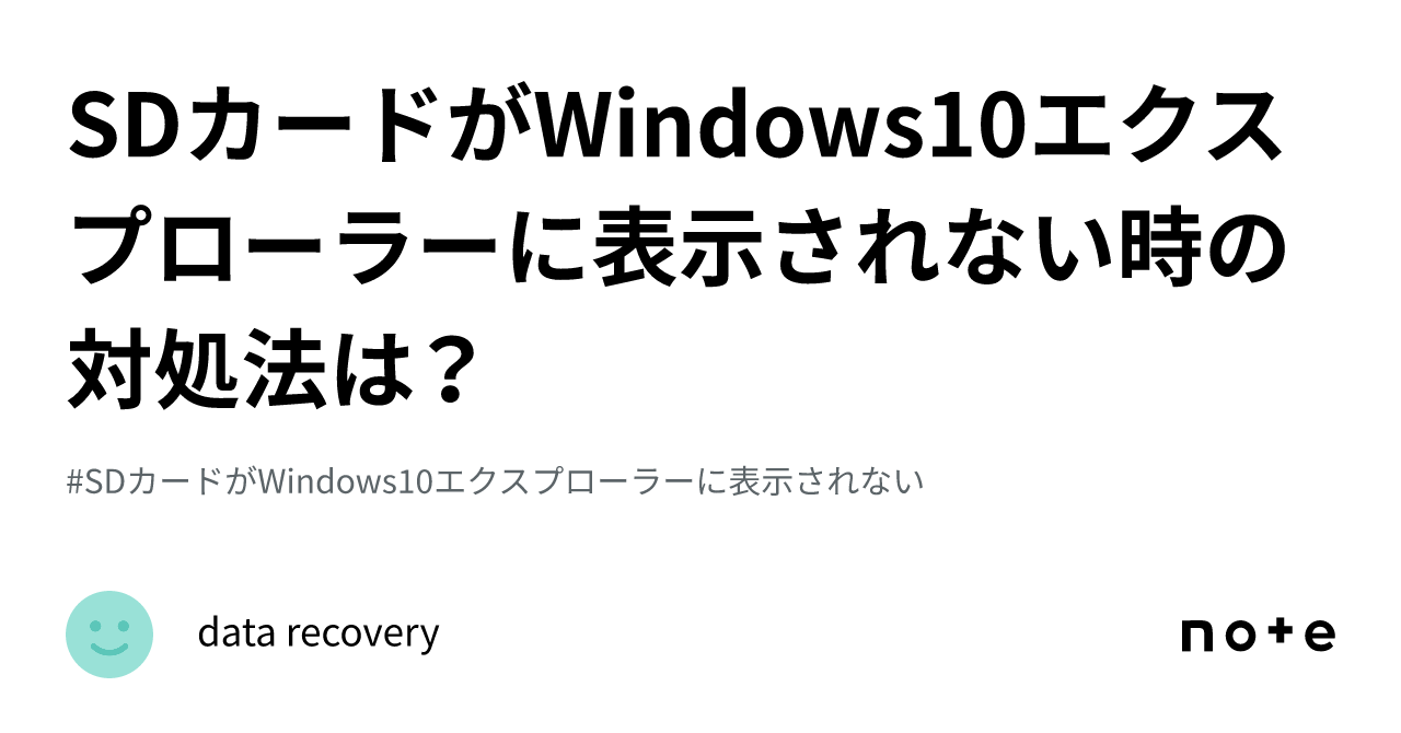 SDカードがWindows10エクスプローラーに表示されない時の対処法は？｜data recovery