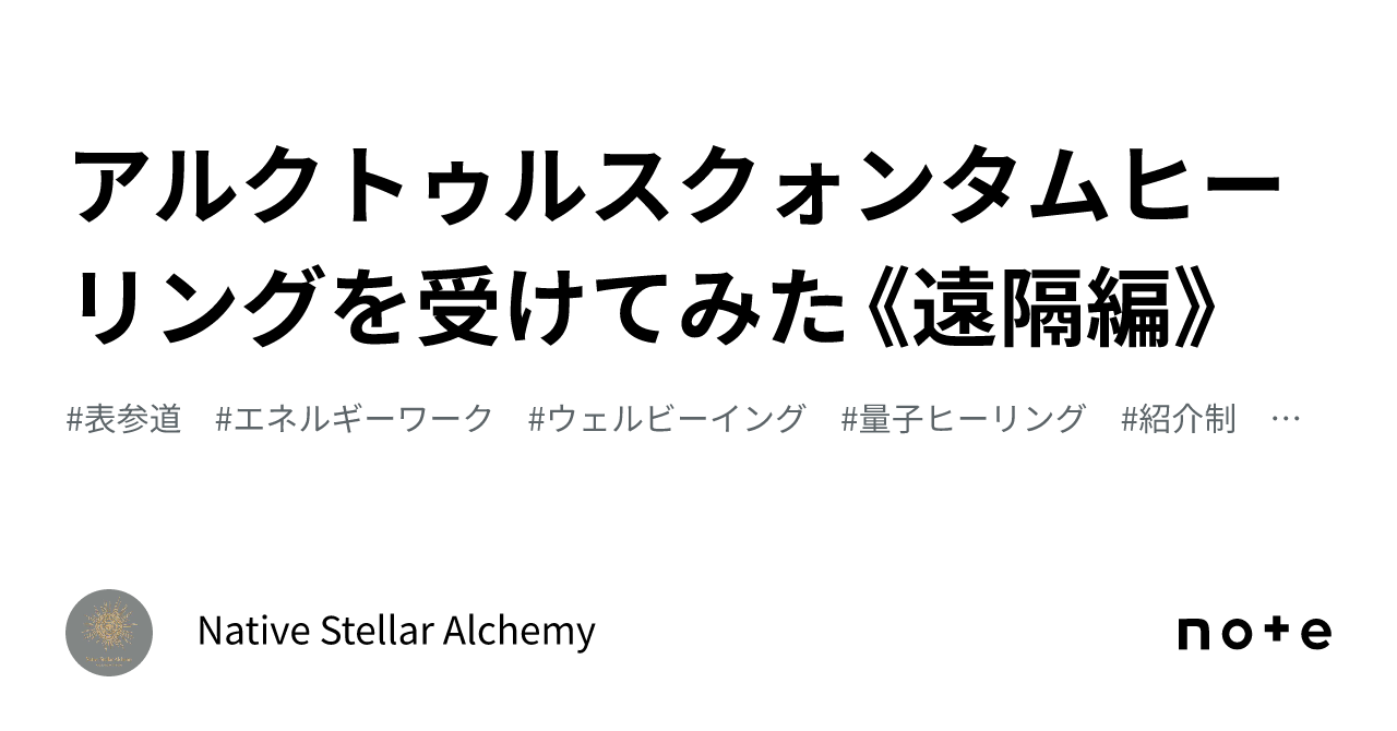 アルクトゥルスクォンタムヒーリングを受けてみた《遠隔編》｜Native Stellar Alchemy