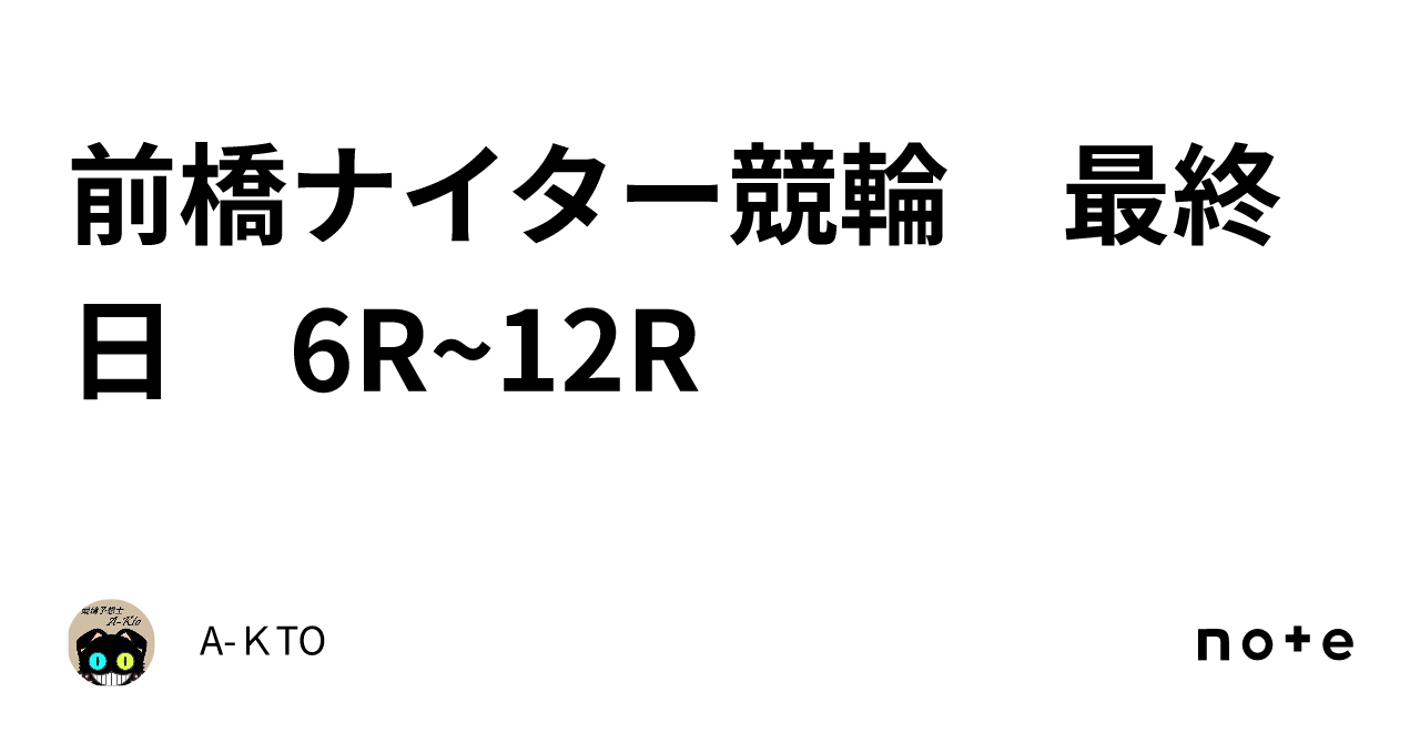 前橋ナイター競輪 最終日 6R~12R ｜A-KTO