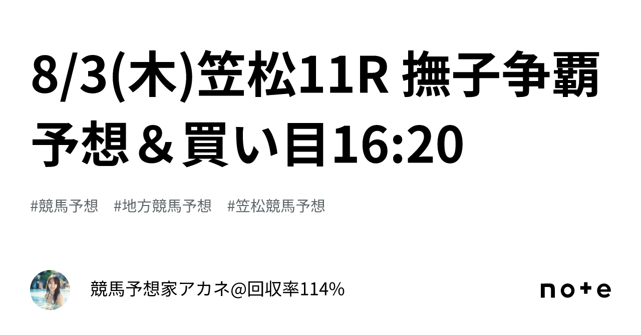 8/3(木)笠松11R 撫子争覇 予想＆買い目16:20｜競馬予想家アカネ@回収率114%