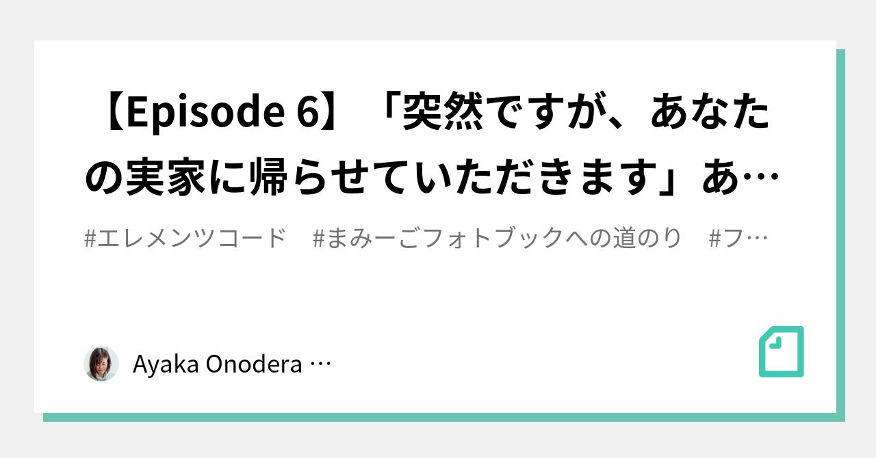 【Episode 6】「突然ですが、あなたの実家に帰らせていただきます」あーりん、義実家帰省の真相｜Ayaka Onodera (あーりん)