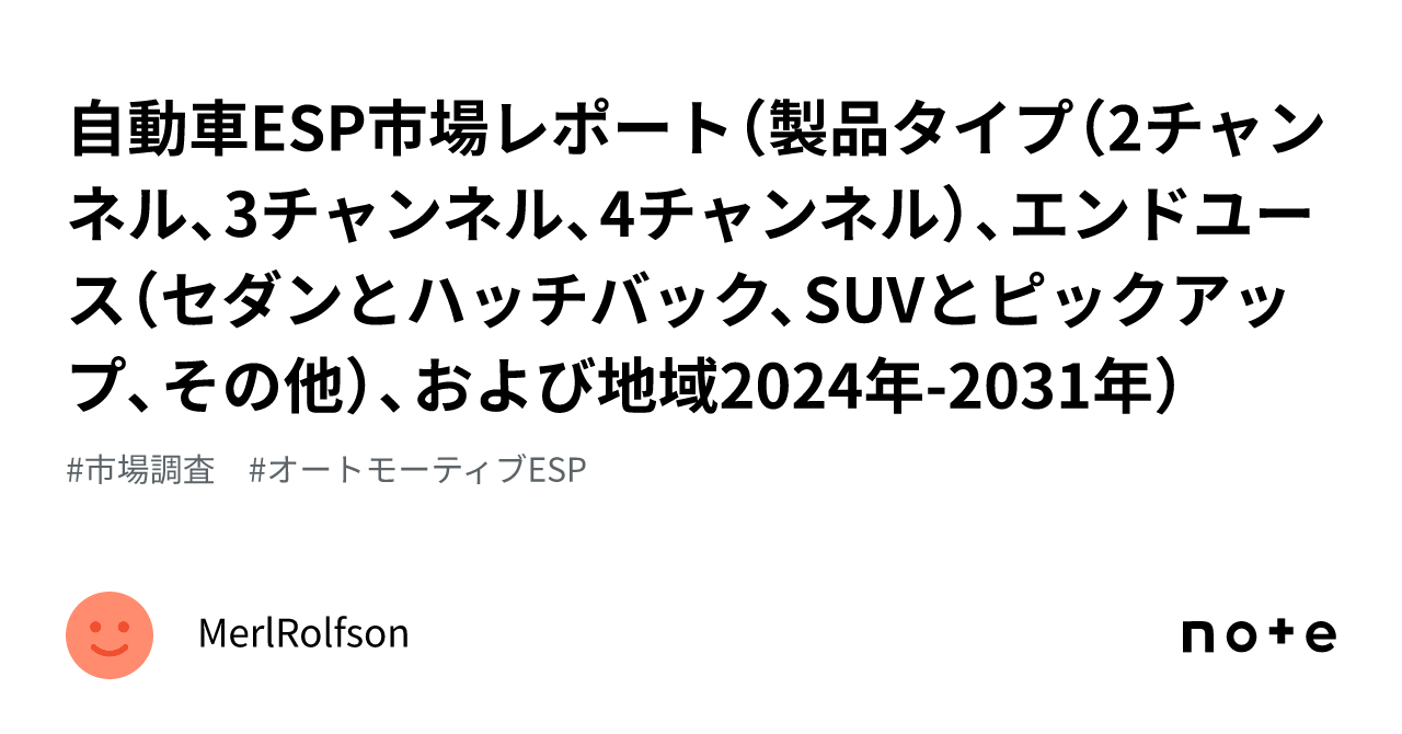 自動車ESP市場レポート（製品タイプ（2チャンネル、3チャンネル、4チャンネル）、エンドユース（セダンとハッチバック、SUVとピックアップ、その他）、および地域2024年-2031年 ...