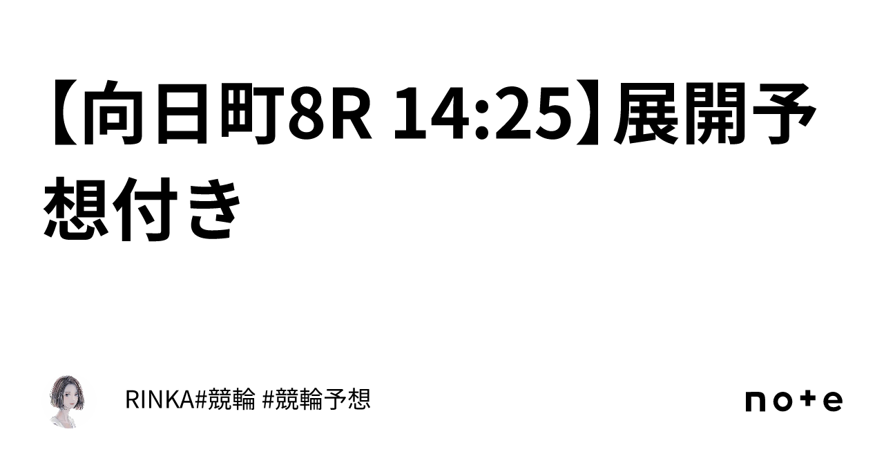 【向日町8R 14:25】展開予想付き ️｜RINKA⭐️#競輪 #競輪予想