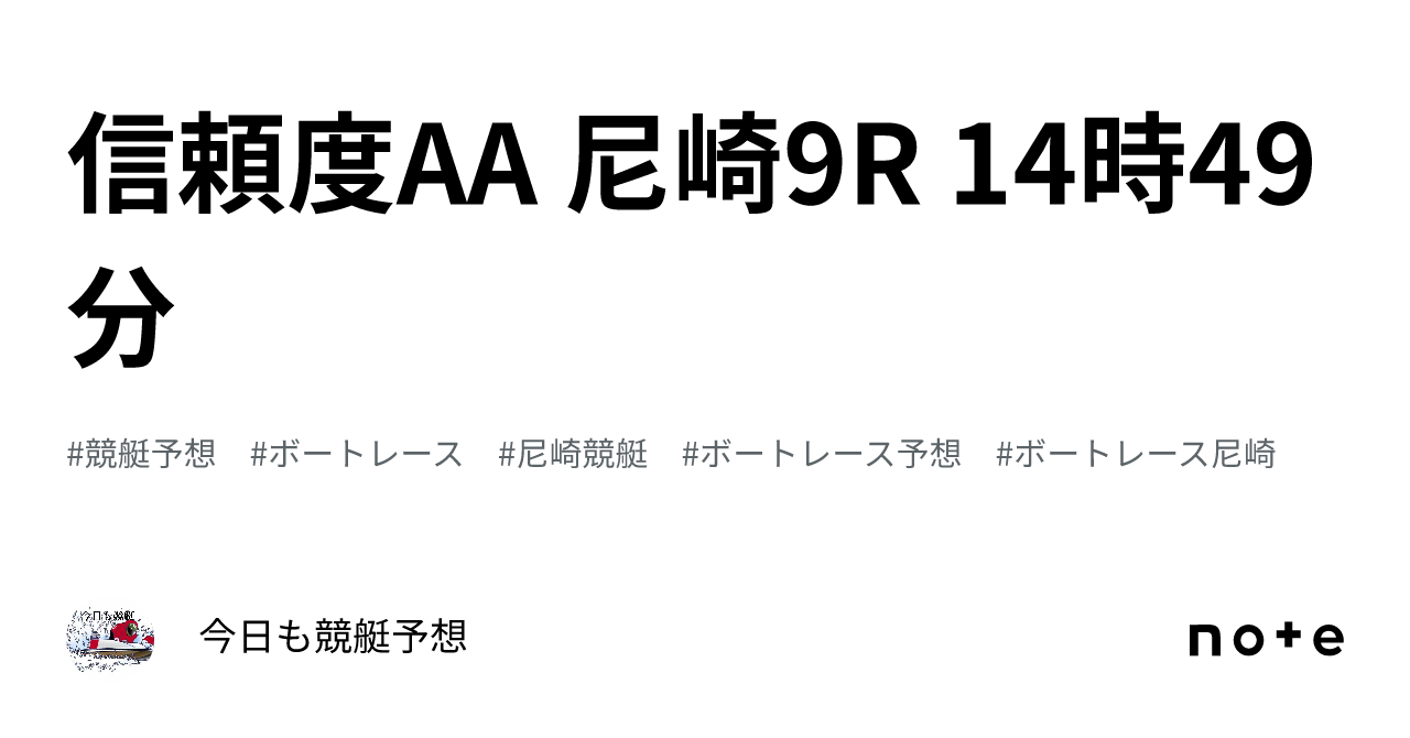 信頼度AA 尼崎9R 14時49分｜今日も競艇予想