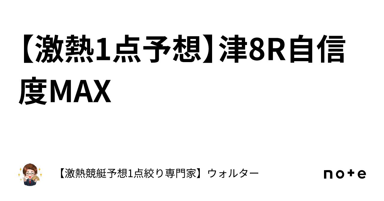 【激熱1点予想】津8R🔥🔥自信度MAX🔥🔥｜【激熱🔥競艇予想🔥1点絞り専門家】ウォルター