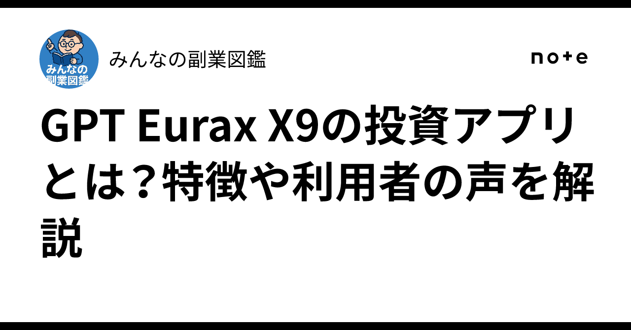 GPT Eurax X9の投資アプリとは？特徴や利用者の声を解説｜みんなの副業図鑑