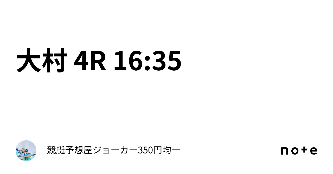 大村 4R 16:35｜🚤競艇予想屋ジョーカー🔥350円⚡️均一🔥