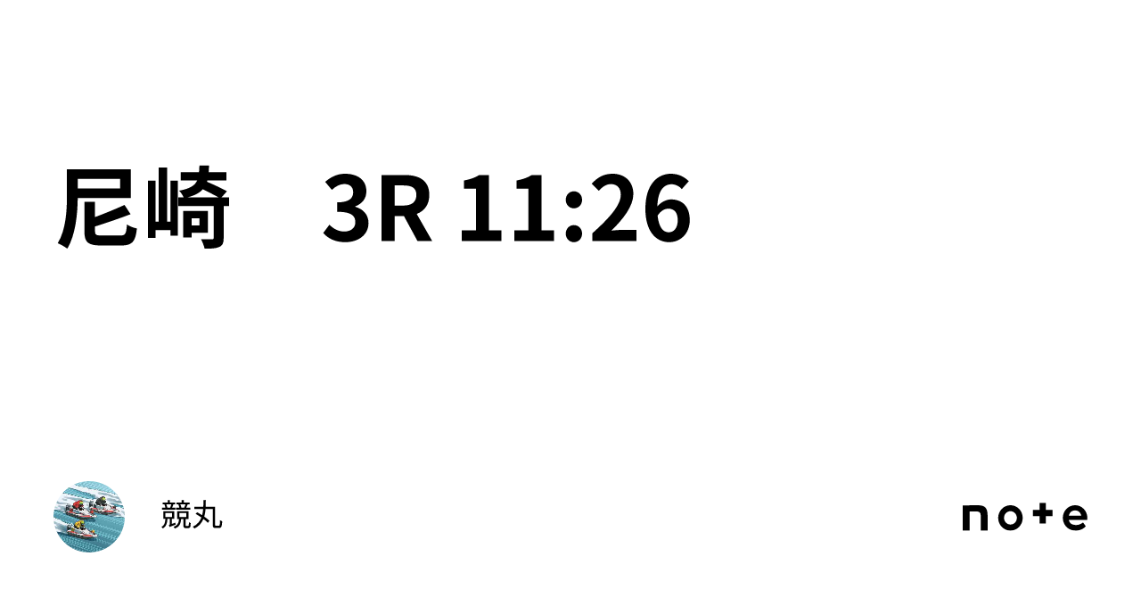 尼崎 3R 11:26｜競丸